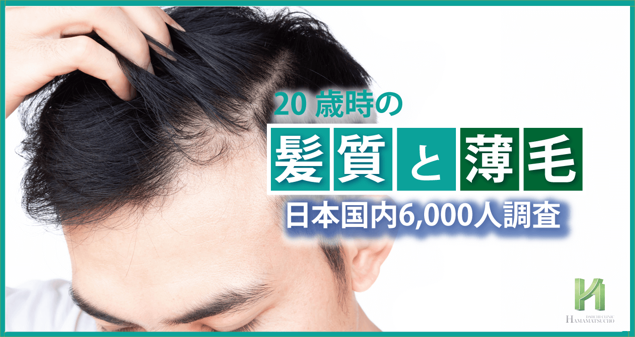 20歳時の髪質と薄毛（AGA）発症リスク？【浜松町第一クリニック】