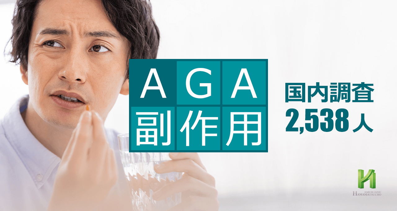 AGA治療薬の副作用（性機能低下）【2,538名日本調査】？【浜松町第一クリニック】